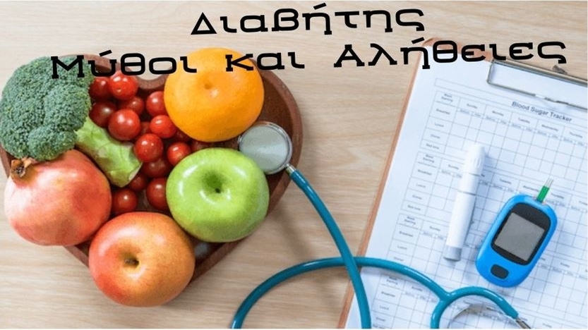 Διαβήτης - Μύθοι και Αλήθειες - Diabetes Pharmacy